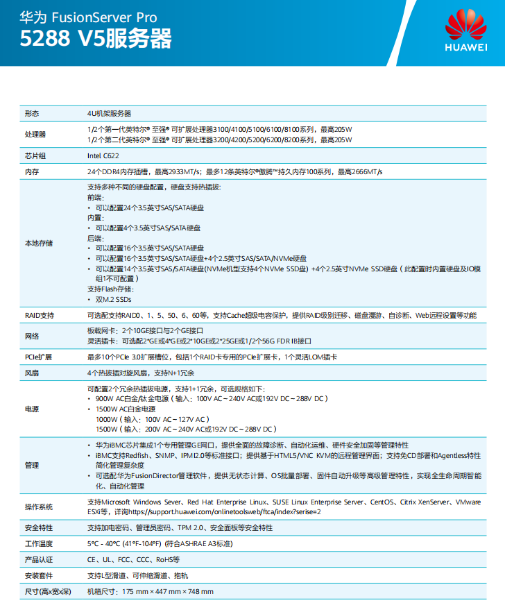 华为5288V5 - 北京百旺安华商贸有限公司